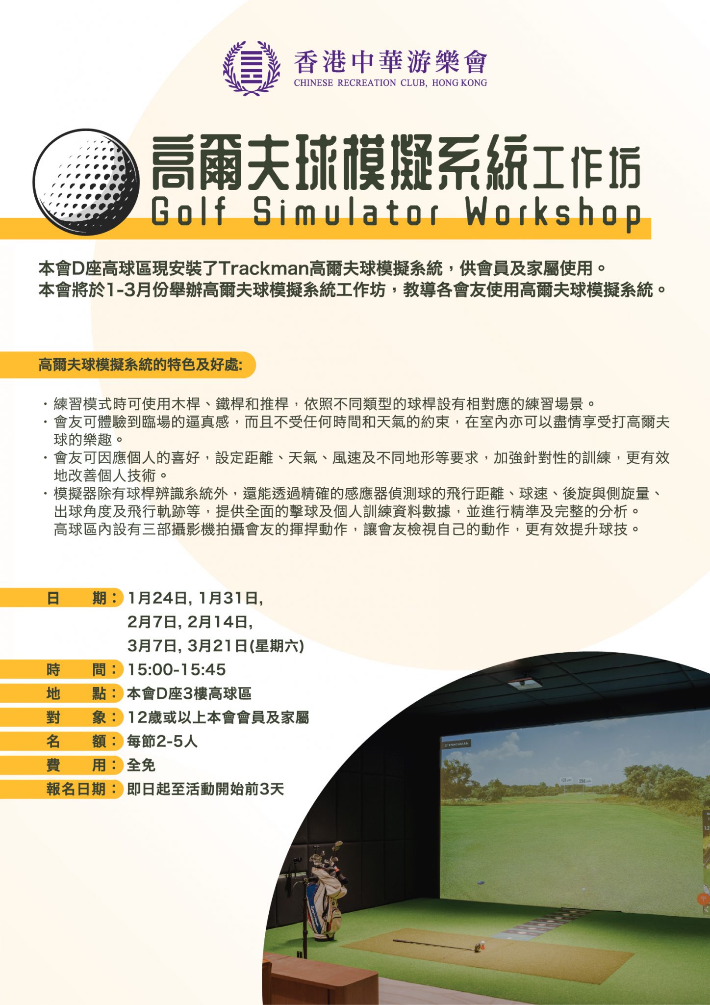 高爾夫球模擬器工作坊2026 – 香港中華游樂會 CHINESE RECREATION CLUB, HONG KONG